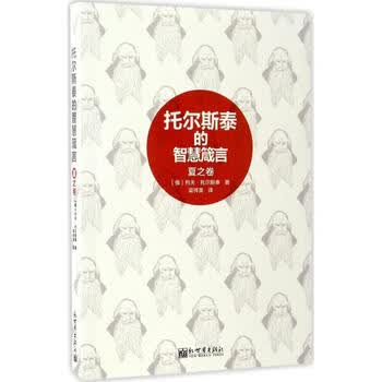 托尔斯泰的智慧箴言夏之卷