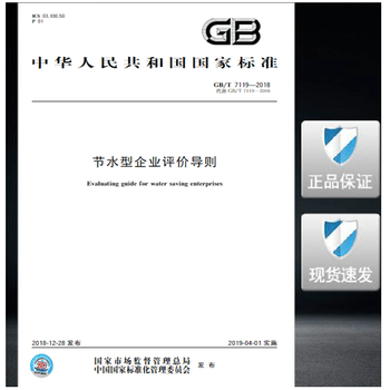 GB/T 7119-2018节水型企业评价导则
