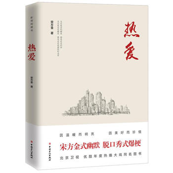 热爱宋方金中国工人出版社9787500871729 文学书籍