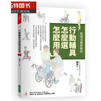 原版进口书 杨忠一物理治疗师教你 行动辅具怎么选怎么用大块文化