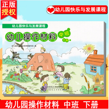 北京发货！幼儿园快乐与发展课程 幼儿操作材料 中班下册 北京师范大学出版社 全新正版