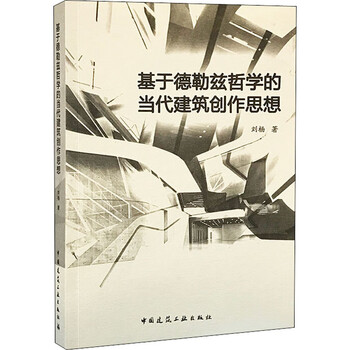 基于德勒兹哲学的当代建筑创作思想