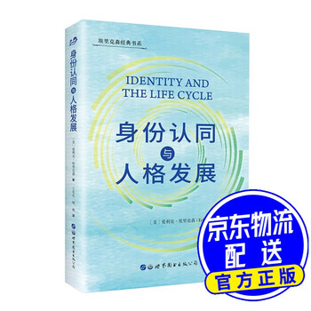 身份认同与人格发展