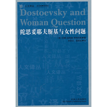 人文译丛—陀思妥耶夫斯基与女性问题