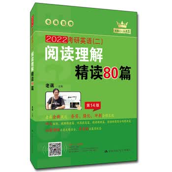 【人大社直营】2022年考研英语（二）阅读理解精读80篇/老蒋