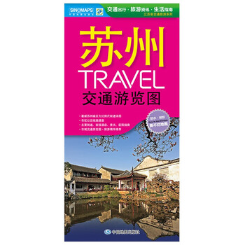 苏州交通游览图  交通旅游  公交地铁线路 防水耐折耐用 江苏省省会城区地图
