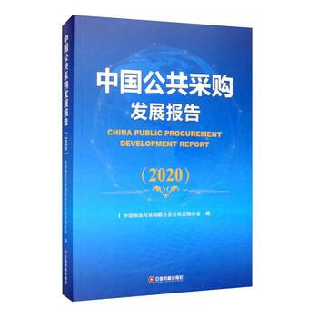 中国公共采购发展报告（2020）