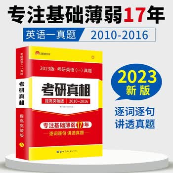 【多品可选赠京豆】现货速发 2023新版 考研真相英语一二 考研英语历年真题试卷 考研圣经 可搭肖秀荣徐涛政治李永乐数学 ③提高突破版（英语一）定价119.8