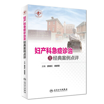 妇产科急症诊治及经典案例点评（配增值）