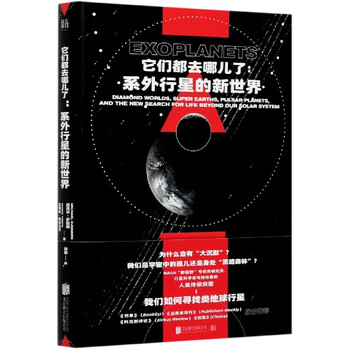 它们都去哪儿了--系外行星的新世界(精)