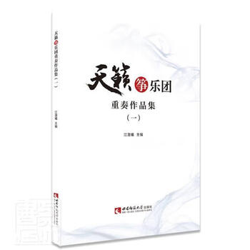 天籁筝乐团重奏作品集(1) 者_江澹曦责_李彦 音乐 9787569703917