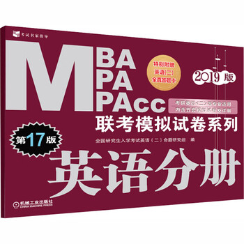 MBA MPA MPAcc联考模拟试卷系列 英语分册 2019版 第17版