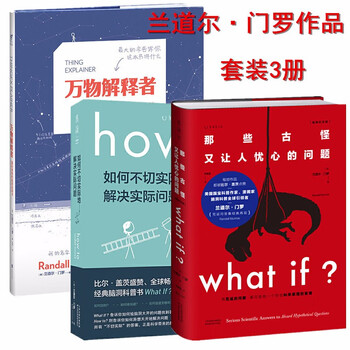 套装共3册：万物解释者+What if？那些古怪又让人忧心的问题+How to    未读出品