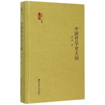 中国哲学史大纲(精)/三昧人文馆小经典