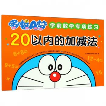 20以内的加减法/哆啦A梦学前数学专项练习