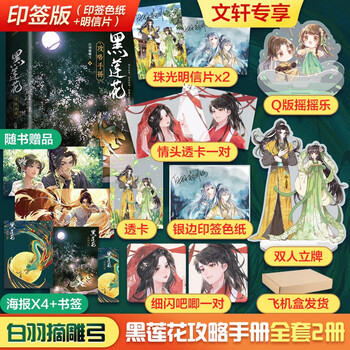 黑莲花攻略手册小说 白羽摘雕弓 文轩定制版 附赠印签色纸+明信片+Q版摇摇乐+情头透卡+双人立牌+吧唧一堆+海报 图书