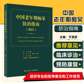 中国老年期痴呆防治指南(2021)