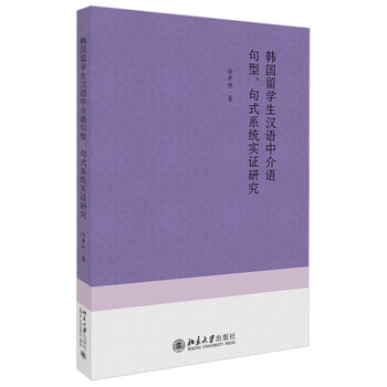 现货韩国留学生汉语中介语句型 句式实证研究 徐开妍 著 北京大学出版社