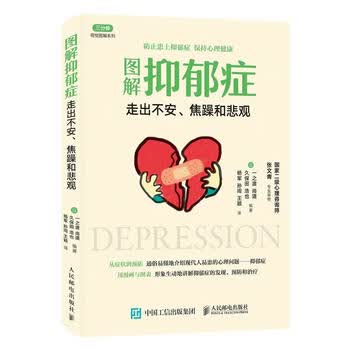 图解抑郁症走出不安焦躁和悲观