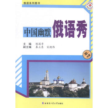 中国幽默俄语秀-配光盘 陈国亭 外语学习 9787560347080