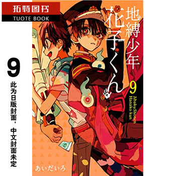 在途 原版进口书 漫画书地缚少年花子君9东立