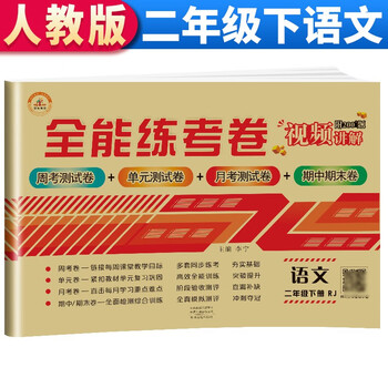 2022年新版全能练考卷 二年级语文试卷下册 部编人教版 小学生二2年级练习册专项同步训练（单元卷 月考卷 专项卷 期中考试卷 期末试卷）