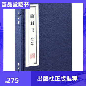顺丰速运【善品堂藏书】商君书精注精译精评手工宣纸线装书全套2册商君书一函二册商子商君书无删减商鞅原著哲学商鞅变法线