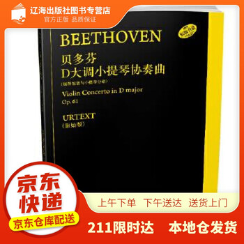 【新华图书籍 正版速发】贝多芬D大调小提琴协奏曲 陆平译 上海音乐出版社