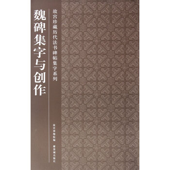 魏碑集字与创作