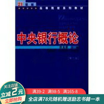 中央银行概论 : 第三版
