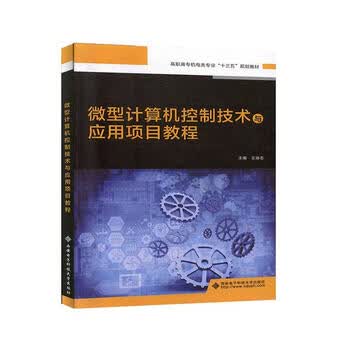 微型计算机控制技术与应用项目教程 计算机与互联网 王德志主编 西安电子科技大学出版社 9787560