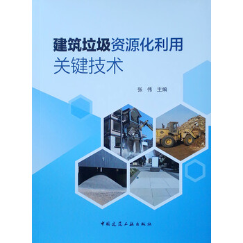 建筑垃圾资源化利用关键技术