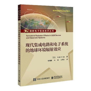 现代集成电路和电子系统的地球环境辐射效应 电子工业出