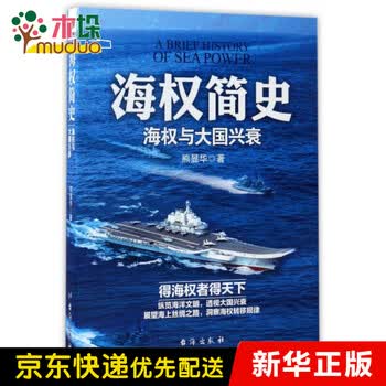 海权简史(海权与大国兴衰)