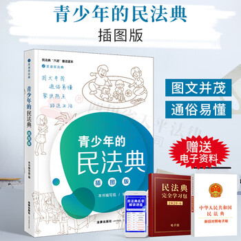 青少年的民法典（插图版）