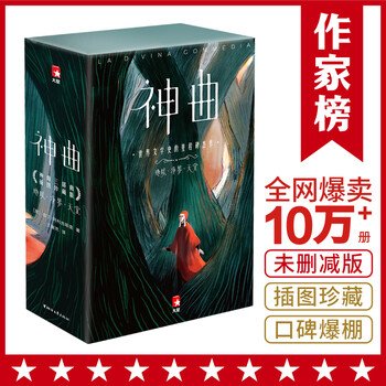 神曲（但丁神曲100篇全收录！囊括地狱、净界、天堂、序言！新增102幅彩插！1500条注释！作家榜出品）
