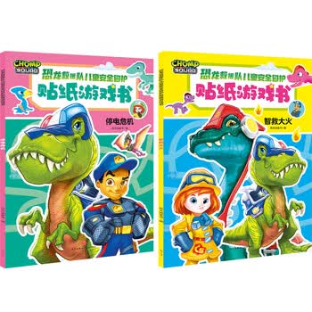 恐龙救援队儿童安全自护贴纸游戏书（全2册）贴纸+游戏+安全贴士 边贴边玩 轻松掌握安全自护指南3-6岁