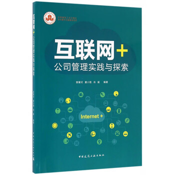 互联网+公司管理实践与探索