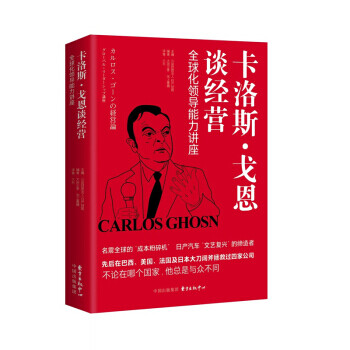 卡洛斯 戈恩谈经营 全球化领导能力讲座