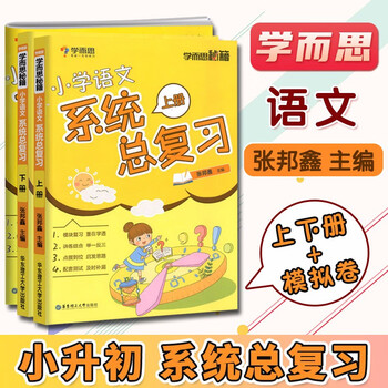 2019学而思秘籍 小学语文系统总复习上册+下册+模拟卷 全套三本 小升初小学毕业升学考试试卷