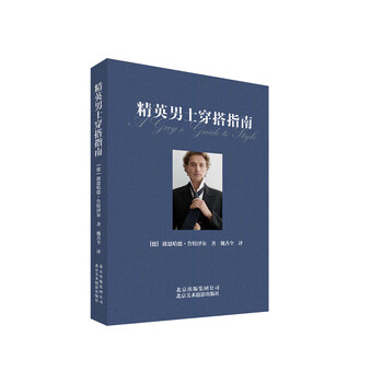 精英男士穿搭指南【正版图书 放心购买】