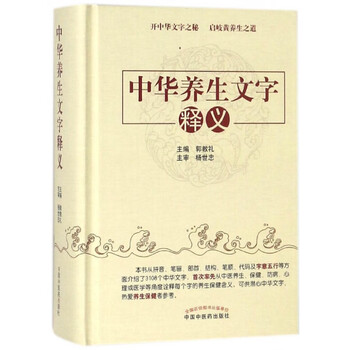 中华养生文字释义(精)