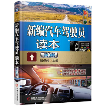 正版图书 新编汽车驾驶员读本 第3版 裴保纯 机械工业出版社 9787111537748