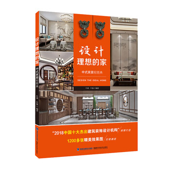 设计理想的家：中式家居轻图典