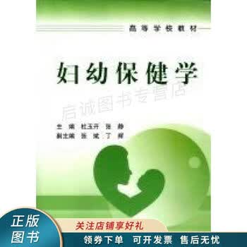 妇幼保健学 杜玉开