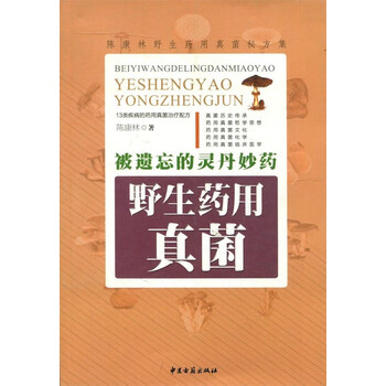 野生药用真菌【正版图书】