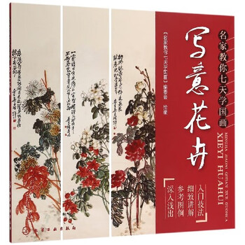 写意花卉(名家教你七天学国画)