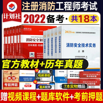 备考2022一级注册消防工程师2021新版教材真题试卷 消防安全技术实务/案例分析/综合能力自选 全套18本【官方教材+真题】