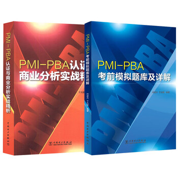 【全2册】PMI-PBA认证与商业分析实战精析+PMI-PBA考前模拟题库及详解 财税外贸保险类考试项目管理知识体系指南商业分析规划书籍