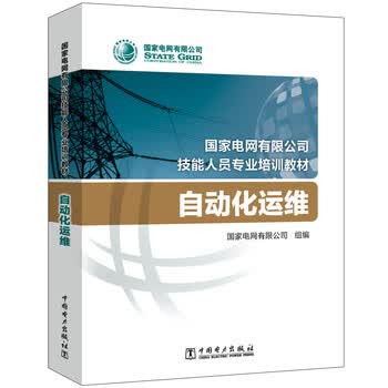国家电网有限公司技能人员专业培训教材  自动化运维